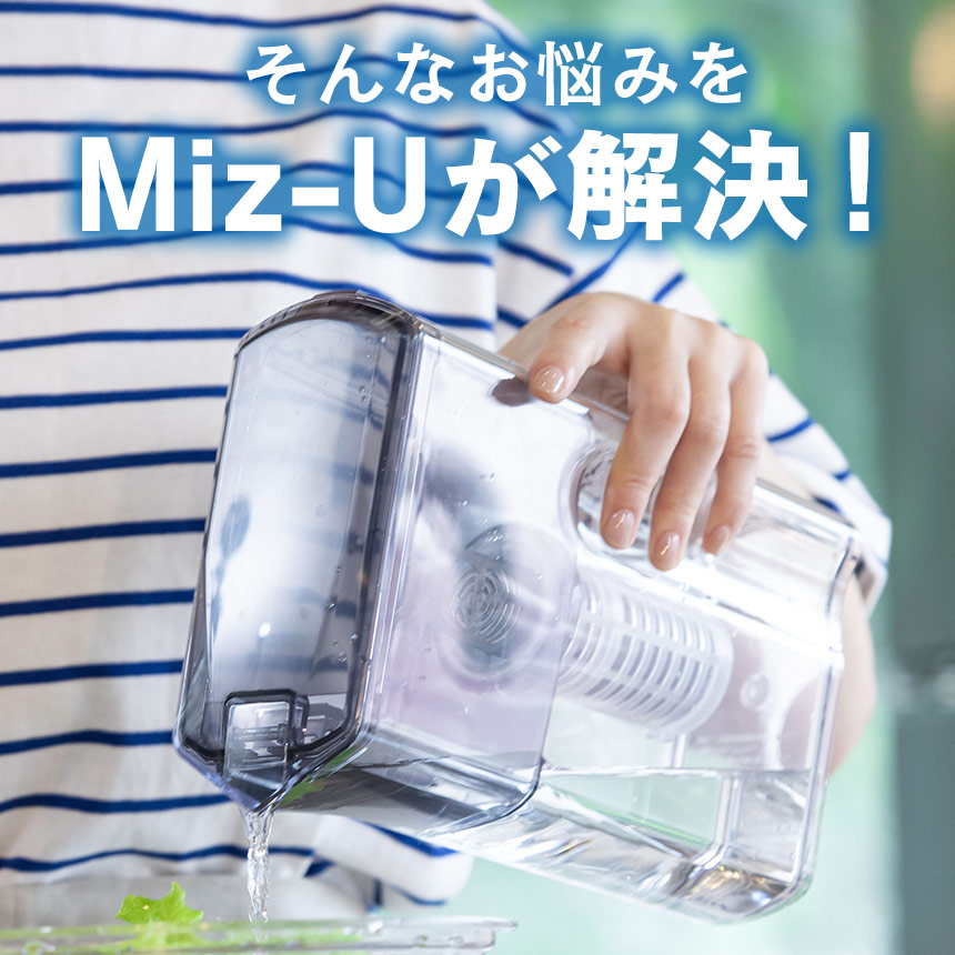 ポット型浄水器MIZ-U【MIZ-U-BK01】☆水道水を注ぐだけで驚くほどおいしい水が5分で出来上がり！