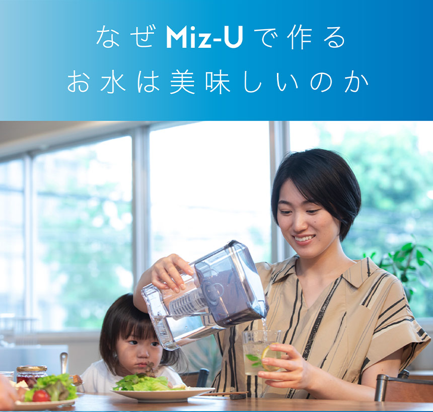 ポット型浄水器MIZ-U【MIZ-U-BK01】☆水道水を注ぐだけで驚くほどおいしい水が5分で出来上がり！