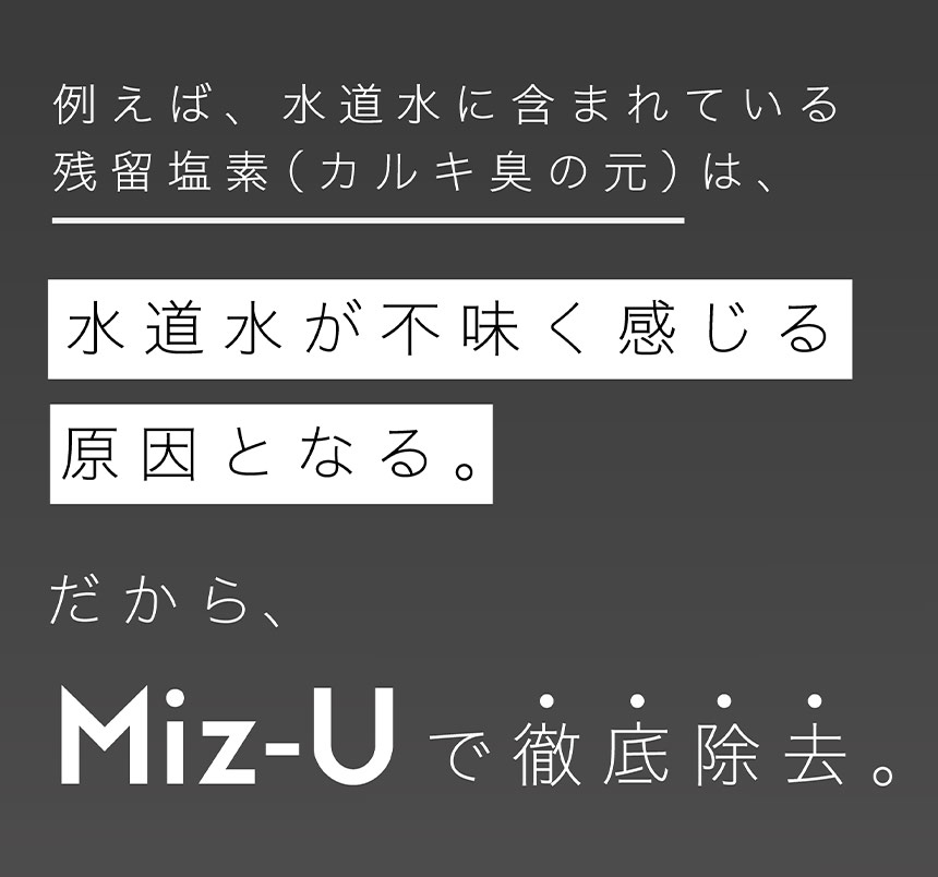 ポット型浄水器MIZ-U【MIZ-U-BK01】☆水道水を注ぐだけで驚くほどおいしい水が5分で出来上がり！
