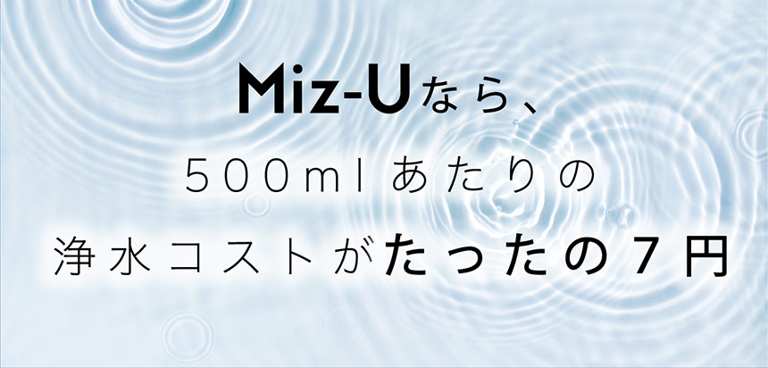 ポット型浄水器MIZ-U【MIZ-U-BK01】☆水道水を注ぐだけで驚くほどおいしい水が5分で出来上がり！