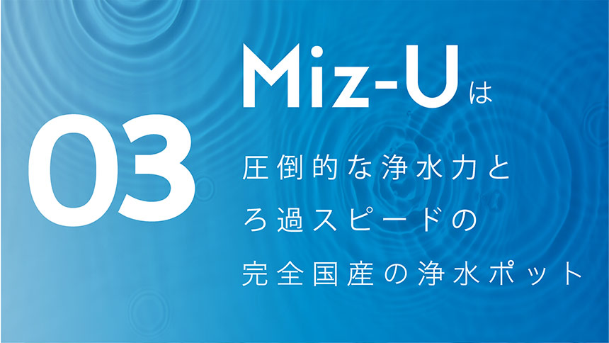 ポット型浄水器MIZ-U【MIZ-U-BK01】☆水道水を注ぐだけで驚くほどおいしい水が5分で出来上がり！