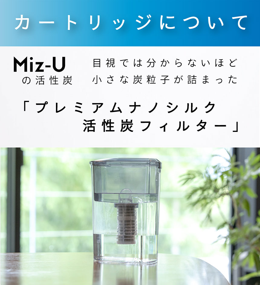 ポット型浄水器MIZ-U【MIZ-U-BK01】☆水道水を注ぐだけで驚くほどおいしい水が5分で出来上がり！