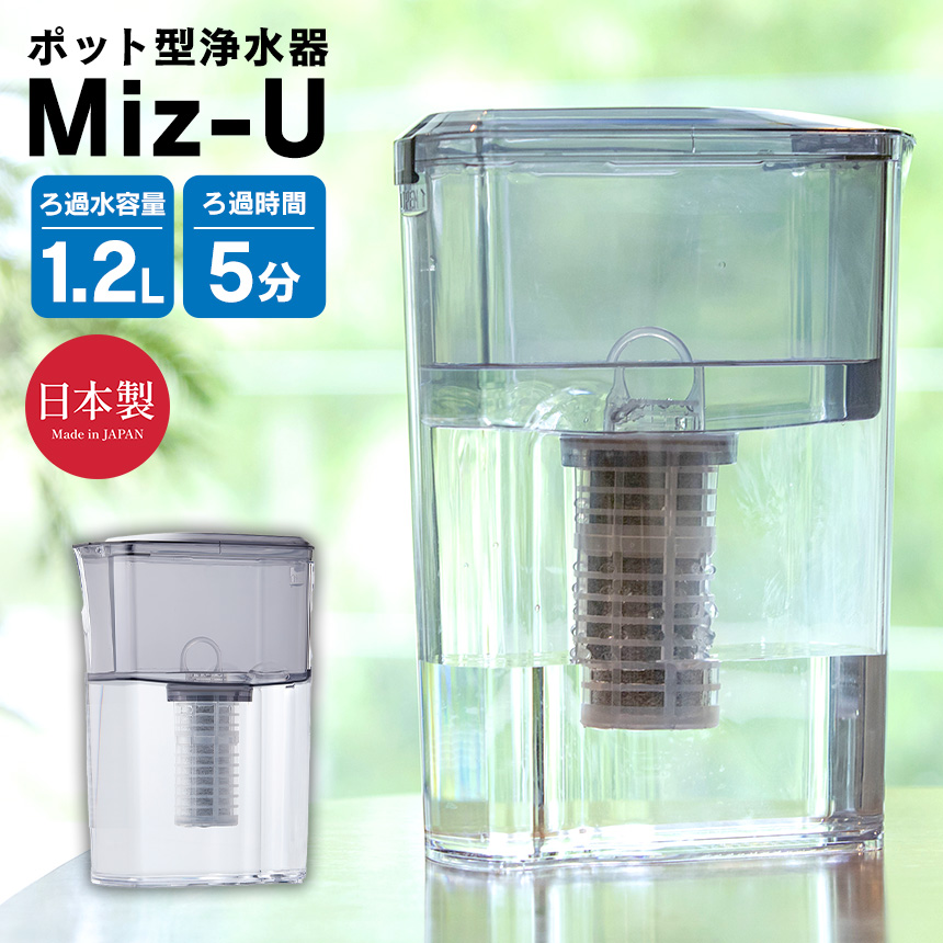 ポット型浄水器MIZ-U【MIZ-U-BK01】☆水道水を注ぐだけで驚くほどおいしい水が5分で出来上がり！